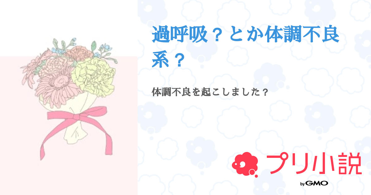 過呼吸？とか体調不良系？ 全12話 【連載中】（ナイトさんの小説） 無料スマホ夢小説ならプリ小説 Bygmo